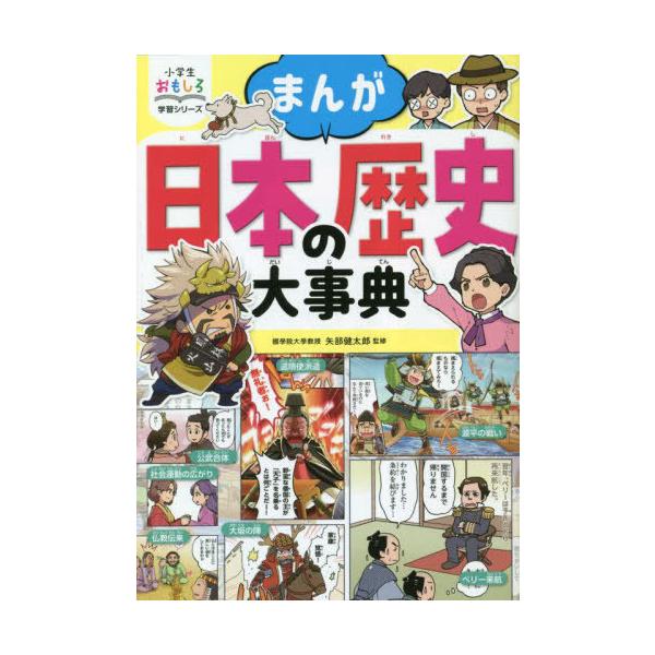 【発売日：2023年01月25日】矢部健太郎/監修/まんが日本の歴史大事典 (小学生おもしろ学習シリーズ)、メディア：BOOK、発売日：2023/01、重量：340g、商品コード：NEOBK-2823251、JANコード/ISBNコード：9...
