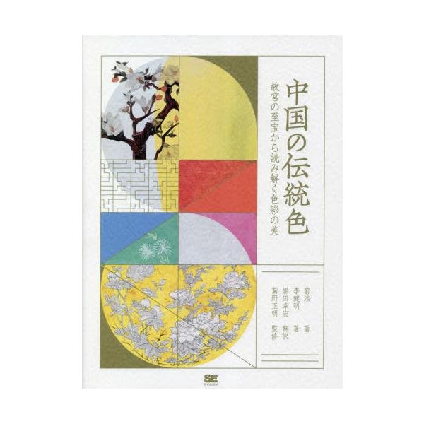 【発売日：2023年01月24日】郭浩/著 李健明/著 黒田幸宏/訳 鷲野正明/監修/中国の伝統色 故宮の至宝から読み解く色彩の美、メディア：BOOK、発売日：2023/01、重量：540g、商品コード：NEOBK-2823257、JANコ...