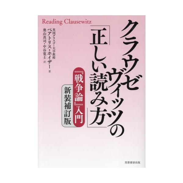 【発売日：2023年01月26日】ベアトリス・ホイザー/著 奥山真司/訳 中谷寛士/訳/クラウゼヴィッツの「正しい読み方」 『戦争論』入門 / 原タイトル:READING CLAUSEWITZ、メディア：BOOK、発売日：2023/01、重...