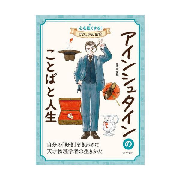 【発売日：2023年01月25日】新堂進/監修/アインシュタインのことばと人生 (心を強くする!ビジュアル伝記)、メディア：BOOK、発売日：2023/01、重量：340g、商品コード：NEOBK-2823329、JANコード/ISBNコー...