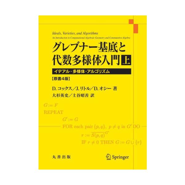 【発売日：2023年01月27日】D.コックス/著 J.リトル/著 D.オシー/著 大杉英史/訳 土谷昭善/訳/グレブナー基底と代数多様体入門 イデアル・多様体・アルゴリズム 上 / 原タイトル:Ideals Varieties and A...