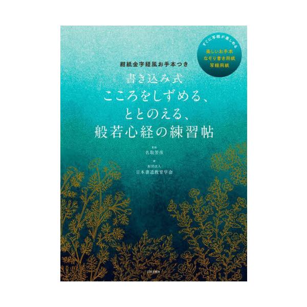 【発売日：2023年01月28日】名取芳彦/監修 日本書道教育学会/書/書き込み式こころをしずめる、ととのえる、般若心経の練習帖 紺紙金字経風お手本つき、メディア：BOOK、発売日：2023/01、重量：391g、商品コード：NEOBK-2...
