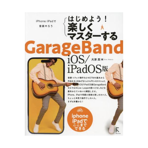 【発売日：2023年01月26日】大津真/著/はじめよう!楽しくマスターするGarageBand iOS/iPadOS版 iPhone/iPadで音楽やろう iPhone iPadでここまでできる、メディア：BOOK、発売日：2023/01...