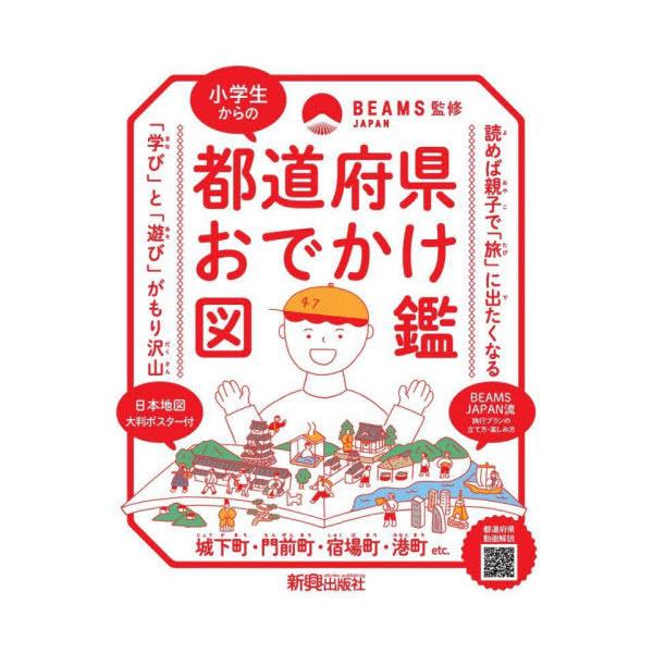 【発売日：2023年03月28日】ビームスジャパン/監修/小学生からの都道府県おでかけ図鑑、メディア：BOOK、発売日：2023/03、重量：1000g、商品コード：NEOBK-2823469、JANコード/ISBNコード：97844023...