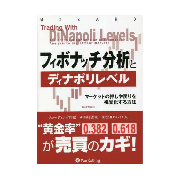 【発売日：2023年02月24日】ジョー・ディナポリ/著 成田博之/監修 ゼネックス/訳/フィボナッチ分析とディナポリレベル マーケットの押しや戻りを視覚化する方法 / 原タイトル:Trading with DiNapoli Levels ...