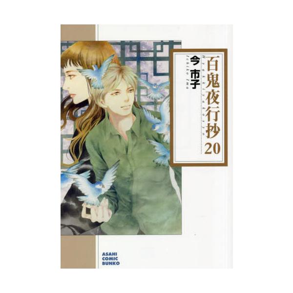 【発売日：2023年02月20日】今市子/著/百鬼夜行抄 20 (朝日コミック文庫)、メディア：BOOK、発売日：2023/02、重量：199g、商品コード：NEOBK-2823492、JANコード/ISBNコード：9784022690821