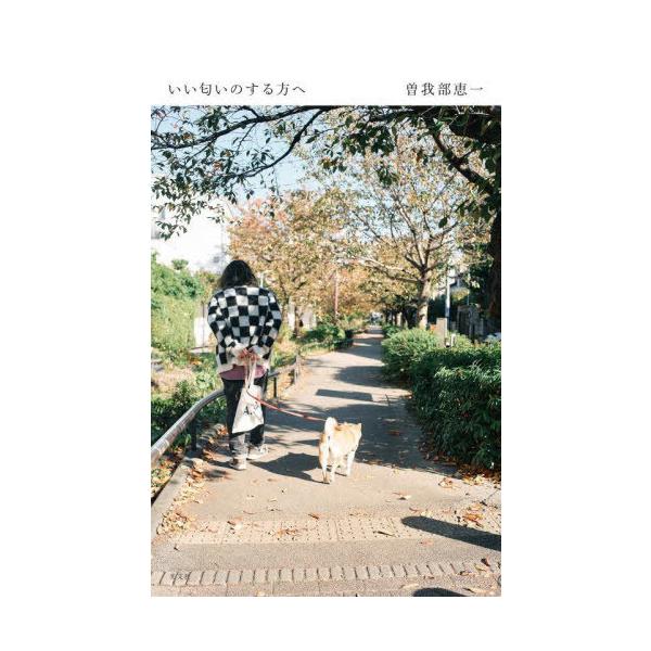 【発売日：2023年01月26日】曽我部恵一/著/いい匂いのする方へ、メディア：BOOK、発売日：2023/01、重量：213g、商品コード：NEOBK-2823691、JANコード/ISBNコード：9784334953577