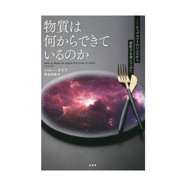 【発売日：2023年01月26日】ハリー・クリフ/著 熊谷玲美/訳/物質は何からできているのか アップルパイのレシピから素粒子を考えてみた / 原タイトル:How to Make an Apple Pie from Scratch、メディア...