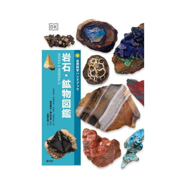 【発売日：2023年01月27日】クリス・ペラント/著 ヘレン・ペラント/著 貴治康夫/監訳 柴山元彦/監訳 山崎正浩/訳/岩石・鉱物図鑑 / 原タイトル:Rocks and Minerals (自然科学ハンドブック)、メディア：BOOK、...