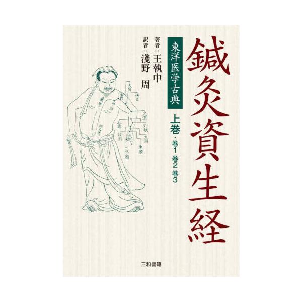 【発売日：2023年01月27日】王執中/著 淺野周/訳/鍼灸資生経 東洋医学古典 上巻、メディア：BOOK、発売日：2023/01、重量：500g、商品コード：NEOBK-2823770、JANコード/ISBNコード：9784862514981