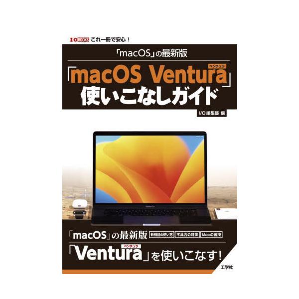 【発売日：2023年01月27日】IO編集部/編/「macOS」の最新版「macOS Ventura」使いこなしガイド これ一冊で安心! (I/O)、メディア：BOOK、発売日：2023/01、重量：600g、商品コード：NEOBK-282...