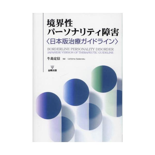 【発売日：2023年01月28日】牛島定信/編/[オンデマンド版] 境界性パーソナリティ障害 日本版治療ガイドライン、メディア：BOOK、発売日：2023/01、重量：470g、商品コード：NEOBK-2823800、JANコード/ISBN...