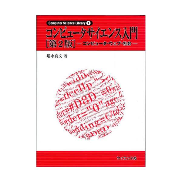 【発売日：2023年01月28日】増永良文/著/コンピュータサイエンス入門 コンピュータ・ウェブ・社会 (Computer Science Library 1)、メディア：BOOK、発売日：2023/01、重量：450g、商品コード：NEO...