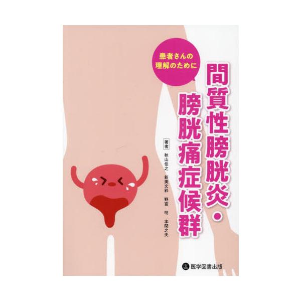 【発売日：2022年12月28日】秋山佳之/著 新美文彩/著 野宮明/著 本間之夫/著/間質性膀胱炎・膀胱痛症候群、メディア：BOOK、発売日：2022/12、重量：138g、商品コード：NEOBK-2823828、JANコード/ISBNコ...