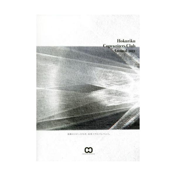 【発売日：2023年01月28日】北陸コピーライターズクラブ/Hokuriku Copywriters Clib Annual 2022、メディア：BOOK、発売日：2023/01、重量：340g、商品コード：NEOBK-2823851、J...