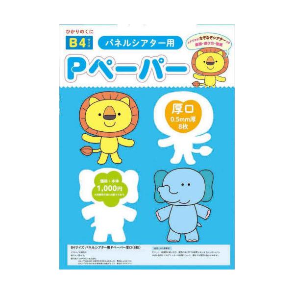 【発売日：2023年02月28日】大塚亮子/イラスト/B4サイズパネルシアター用Pペーパー厚口、メディア：BOOK、発売日：2023/02、重量：340g、商品コード：NEOBK-2823861、JANコード/ISBNコード：9784564...