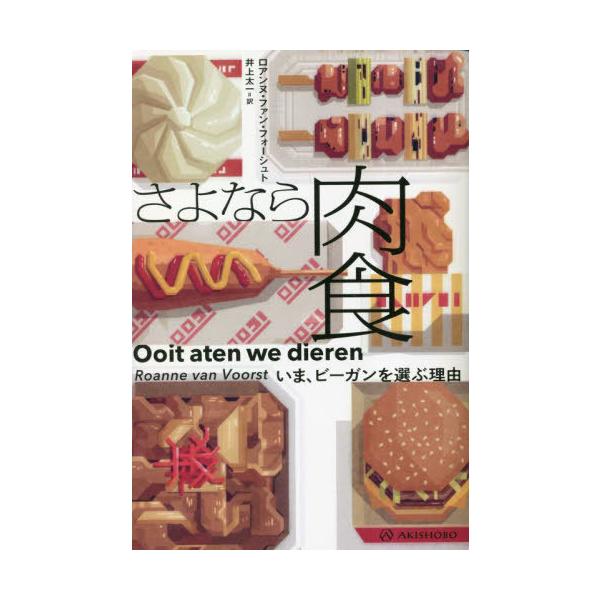 【発売日：2023年01月26日】ロアンヌ・ファン・フォーシュト/著 井上太一/訳/さよなら肉食 いま、ビーガンを選ぶ理由 / 原タイトル:Ooit aten we dieren(重訳) 原タイトル:ONCE UPON A TIME WE ...