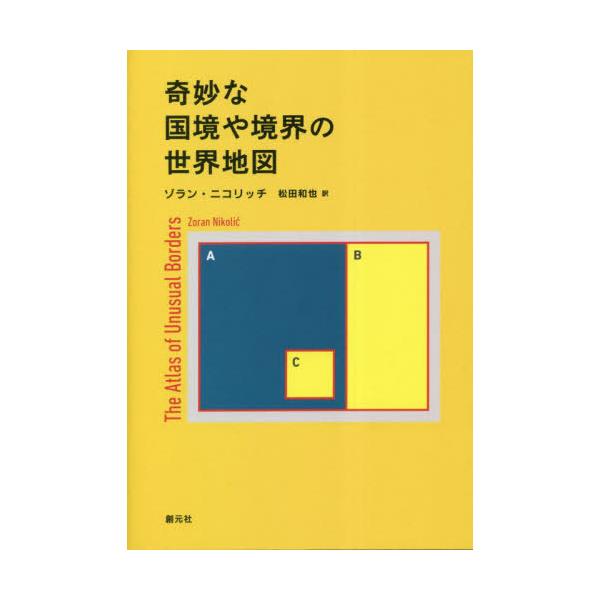 【発売日：2023年01月26日】ゾラン・ニコリッチ/著 松田和也/訳/奇妙な国境や境界の世界地図 / 原タイトル:THE ATLAS OF UNUSUAL BORDERS、メディア：BOOK、発売日：2023/01、重量：496g、商品コ...