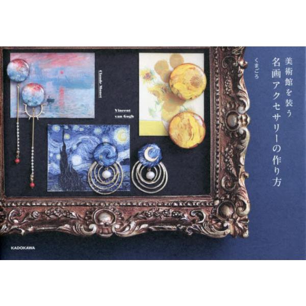 【発売日：2023年01月26日】くまごろ/著/美術館を装う名画アクセサリーの作り方、メディア：BOOK、発売日：2023/01、重量：222g、商品コード：NEOBK-2823878、JANコード/ISBNコード：9784046060563
