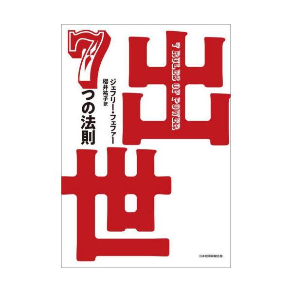 【発売日：2023年01月25日】ジェフリー・フェファー/著 櫻井祐子/訳/出世7つの法則 / 原タイトル:7 RULES OF POWER、メディア：BOOK、発売日：2023/01、重量：340g、商品コード：NEOBK-2823883...