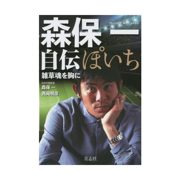 【発売日：2023年01月26日】森保一/著 西岡明彦/著/ぽいち 森保一自伝 雑草魂を胸に、メディア：BOOK、発売日：2023/01、重量：340g、商品コード：NEOBK-2823899、JANコード/ISBNコード：97848659...
