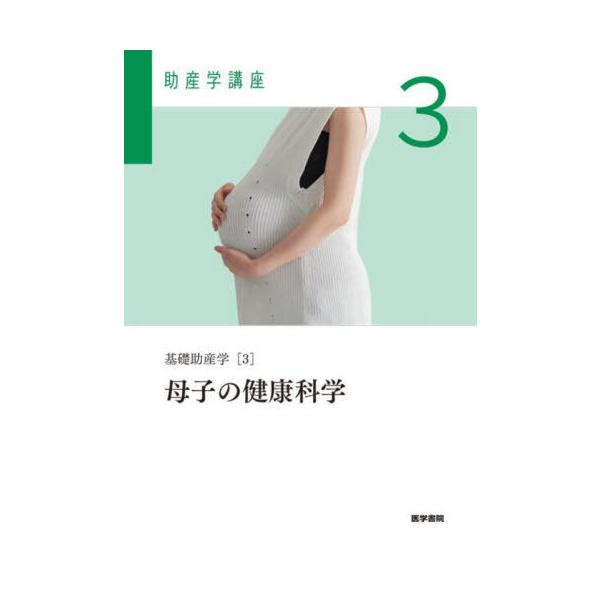 【発売日：2023年01月28日】医学書院/助産学講座 3、メディア：BOOK、発売日：2023/01、重量：600g、商品コード：NEOBK-2823916、JANコード/ISBNコード：9784260049917
