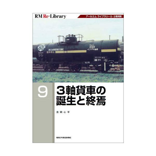 【発売日：2023年02月28日】吉岡心平/著/3軸貨車の誕生と終焉 アールエムライブラリー8・9復刻版 (RM Re‐Library 9)、メディア：BOOK、発売日：2023/02、重量：340g、商品コード：NEOBK-2823925...