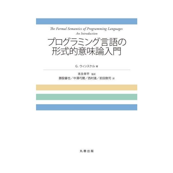 【発売日：2023年01月28日】G.ウィンスケル/著 末永幸平/監訳 勝股審也/〔ほか〕訳/プログラミング言語の形式的意味論入門 / 原タイトル:THE FORMAL SEMANTICS OF PROGRAMMING LANGUAGES ...