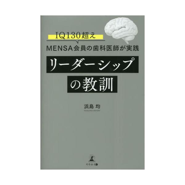 【発売日：2023年01月27日】浜島均/著/リーダーシップの教訓 IQ130超え《MENSA》会員の歯科医師が実践、メディア：BOOK、発売日：2023/01、重量：340g、商品コード：NEOBK-2823930、JANコード/ISBN...