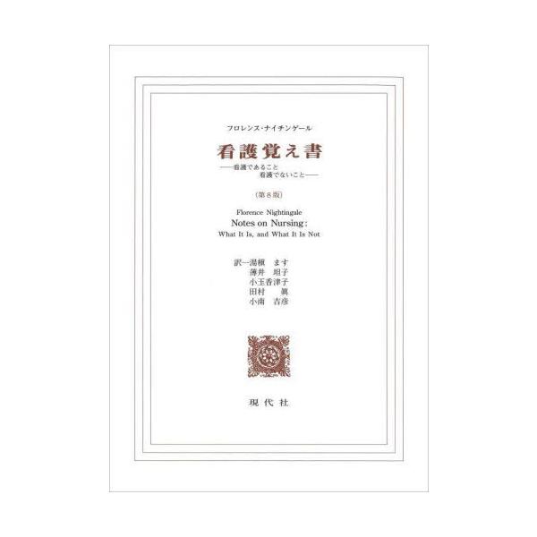 【発売日：2023年01月28日】フロレンス・ナイチンゲール/〔著〕 薄井坦子/訳者代表 小玉香津子/訳者代表/看護覚え書 看護であること看護でないこと / 原タイトル:Notes on Nursing、メディア：BOOK、発売日：2023...