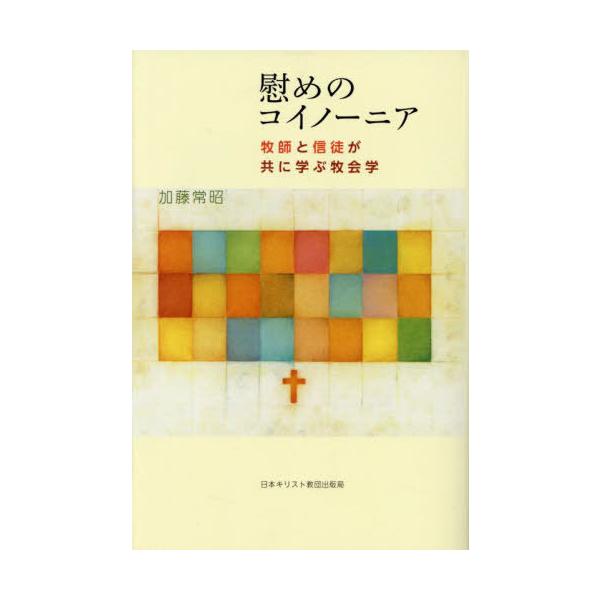 【発売日：2023年01月28日】加藤常昭/著/[オンデマンド版] 慰めのコイノーニア 牧師と信徒が共に学ぶ牧会学、メディア：BOOK、発売日：2023/01、重量：361g、商品コード：NEOBK-2823943、JANコード/ISBNコ...