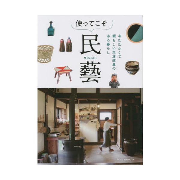 【発売日：2023年01月28日】エフジー武蔵/使ってこそ、民芸 (Musashi)、メディア：BOOK、発売日：2023/01、重量：340g、商品コード：NEOBK-2824059、JANコード/ISBNコード：9784866460963