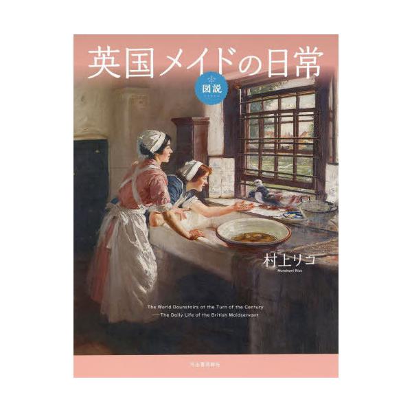 【発売日：2023年01月27日】村上リコ/著/図説 英国メイドの日常 [増補版] (ふくろうの本)、メディア：BOOK、発売日：2023/01、重量：340g、商品コード：NEOBK-2824125、JANコード/ISBNコード：9784...