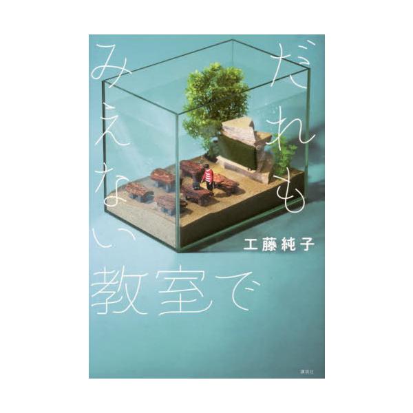 【発売日：2023年01月26日】工藤純子/著/だれもみえない教室で (講談社・文学の扉)、メディア：BOOK、発売日：2023/01、重量：340g、商品コード：NEOBK-2824139、JANコード/ISBNコード：978406530...