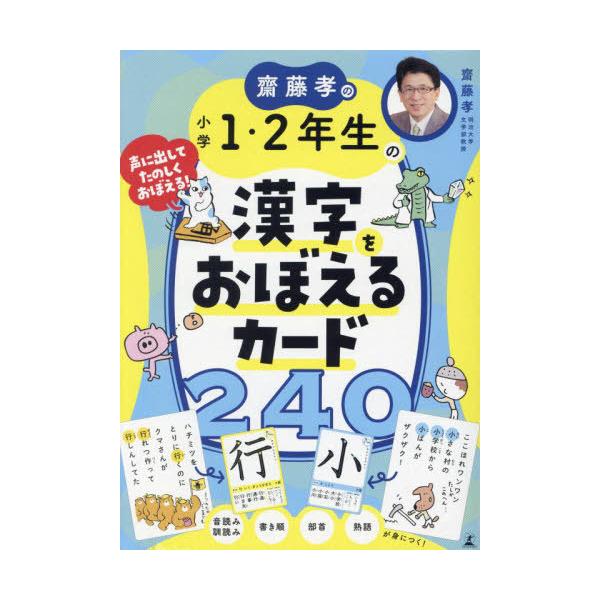 【発売日：2023年01月27日】齋藤孝/著/齋藤孝の小学1・2年生の漢字をおぼえるカ、メディア：BOOK、発売日：2023/01、重量：340g、商品コード：NEOBK-2824146、JANコード/ISBNコード：9784344791299