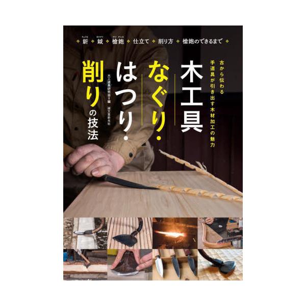 【発売日：2023年01月27日】大工道具研究会/編/木工具なぐり・はつり・削りの技法 古から伝わる手道具が引き出す木材加工の魅力 釿 鉞 槍鉋 仕立て 削り方 槍鉋のできるまで、メディア：BOOK、発売日：2023/01、重量：540g、...