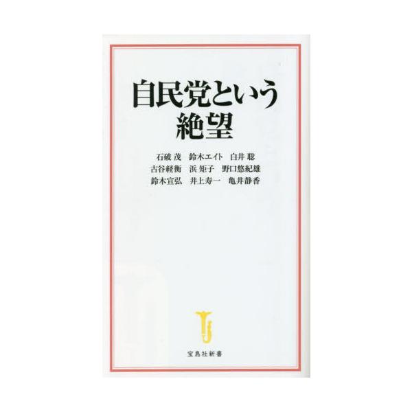 【発売日：2023年01月27日】石破茂/著 鈴木エイト/著 白井聡/著 古谷経衡/著 浜矩子/著 野口悠紀雄/著 鈴木宣弘/著 井上寿一/著 亀井静香/著/自民党という絶望 (宝島社新書)、メディア：BOOK、発売日：2023/01、重量...