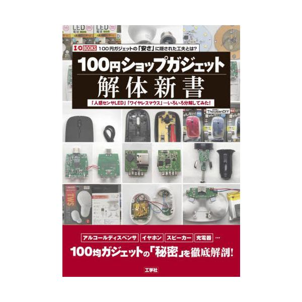 【発売日：2023年01月27日】ThousanDIY/著/100円ショップガジェット解体新書 「人感センサLED」「ワイヤレスマウス」...いろいろ分解してみた! 100円ガジェットの「安さ」に隠された工夫とは? (I/O)、メディア：B...