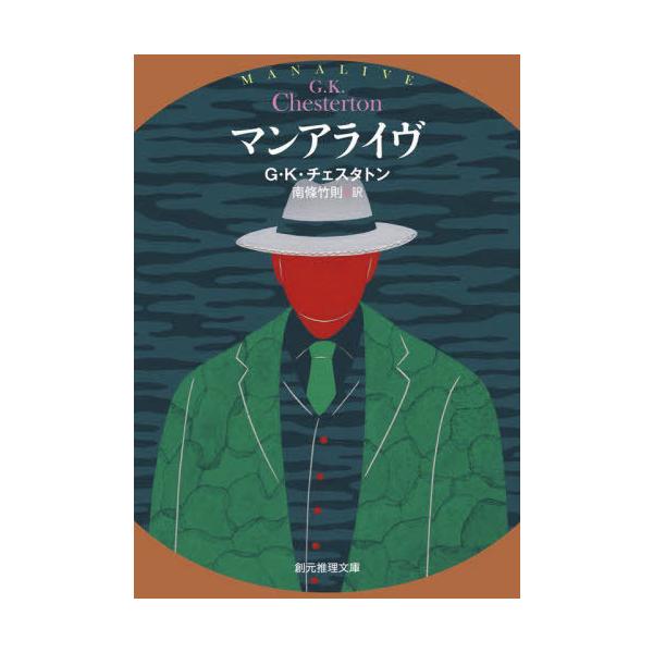 【発売日：2023年01月28日】G・K・チェスタトン/著 南條竹則/訳/マンアライヴ / 原タイトル:MANALIVE (創元推理文庫)、メディア：BOOK、発売日：2023/01、重量：250g、商品コード：NEOBK-2824172、...
