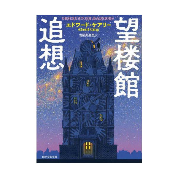 【発売日：2023年01月28日】エドワード・ケアリー/著 古屋美登里/訳/望楼館追想 / 原タイトル:OBSERVATORY MANSIONS (創元文芸文庫)、メディア：BOOK、発売日：2023/01、重量：250g、商品コード：NE...
