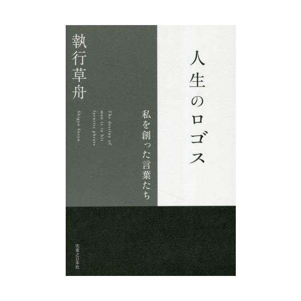 【発売日：2023年01月28日】執行草舟/著/人生のロゴス 私を創った言葉たち The destiny of man is in his favorite phrase、メディア：BOOK、発売日：2023/01、重量：340g、商品コー...