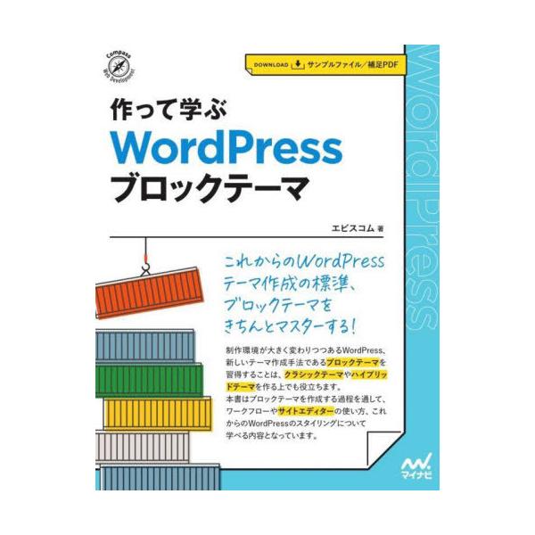 【発売日：2023年01月28日】エビスコム/著/作って学ぶWordPressブロックテーマ (Compass Web Development)、メディア：BOOK、発売日：2023/01、重量：600g、商品コード：NEOBK-28242...