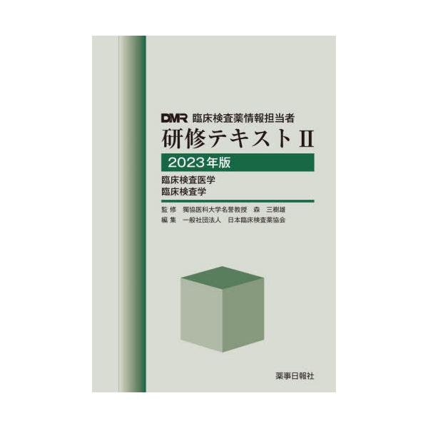 【発売日：2023年01月28日】森三樹雄/監修 日本臨床検査薬協会/編集/DMR臨床検査薬情報担当者研修テキスト 2023年版2、メディア：BOOK、発売日：2023/01、重量：500g、商品コード：NEOBK-2824228、JANコ...