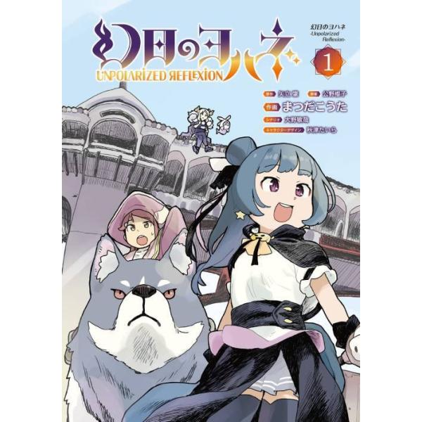 【発売日：2023年01月28日】矢立肇/原作 公野櫻子/原案 まつだこうた/作画 大野敏哉/シナリオ 秋津たいら/キャラクターデザイン/幻日のヨハネ Unpolarized Reflexion 1、メディア：BOOK、発売日：2023/0...