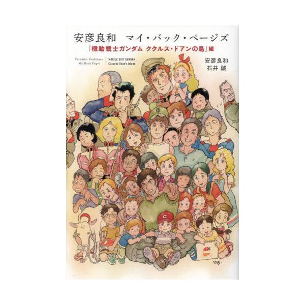 【発売日：2023年01月27日】安彦良和/著 石井誠/著/安彦良和 マイ・バック・ページズ 『機動戦士ガンダム ククルス・ドアンの島』編、メディア：BOOK、発売日：2023/01、重量：340g、商品コード：NEOBK-2824292、...