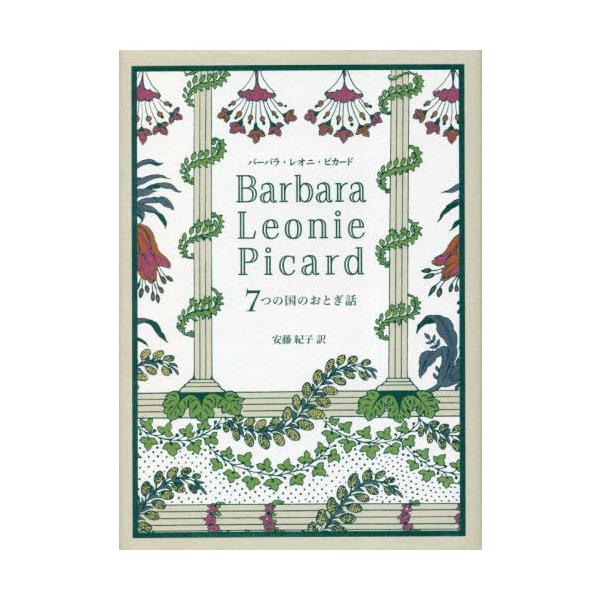 【発売日：2023年01月28日】バーバラ・レオニ・ピカード/作 安藤紀子/訳/バーバラ・レオニ・ピカード7つの国のおとぎ話 / 原タイトル:The Mermaid and the Simpletonの抄訳 原タイトル:The Lady o...
