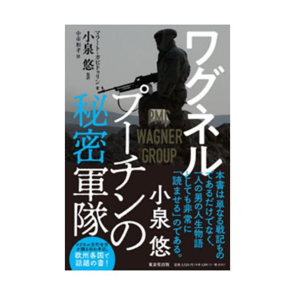 【発売日：2023年01月27日】マラート・ガビドゥリン/著 小泉悠/監訳 中市和孝/訳/ワグネル プーチンの秘密軍隊 / 原タイトル:Moi Marat Ex Commandant de l’Armee Wagner、メディア：BOOK、...