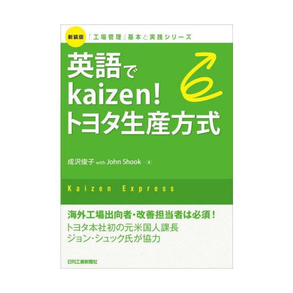【発売日：2023年01月28日】成沢俊子/著 JohnShook/著/英語でkaizen!トヨタ生産方式 Kaizen Express 新装版 (「工場管理」基本と実践シリーズ)、メディア：BOOK、発売日：2023/01、重量：500g...