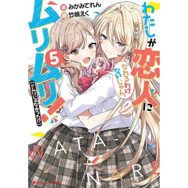 【発売日：2023年02月23日】みかみてれん/著/わたしが恋人になれるわけないじゃん、ムリムリ! (※ムリじゃなかった!?) 5 (ダッシュエックス文庫)、メディア：BOOK、発売日：2023/02、重量：250g、商品コード：NEOBK...