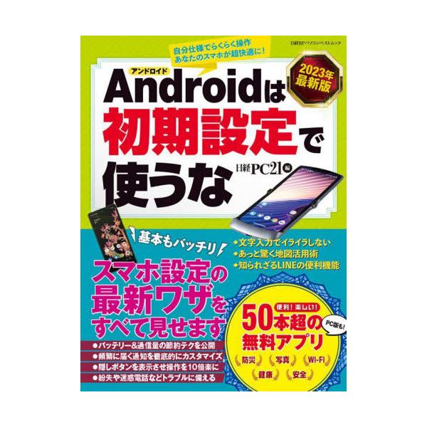 【発売日：2023年01月28日】日経PC21/編/2023 アンドロイドは初期設定で使うな (日経BPパソコンベストムック)、メディア：BOOK、発売日：2023/01、重量：340g、商品コード：NEOBK-2824424、JANコード...
